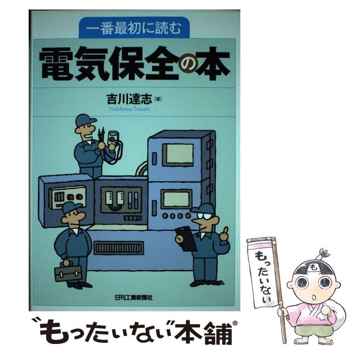 著者：吉川 達志出版社：日刊工業新聞社サイズ：単行本ISBN-10：4526073628ISBN-13：9784526073625■こちらの商品もオススメです ● 目で見てわかる稼げる電気保全 / 日刊工業新聞社 [単行本] ■通常24時間...