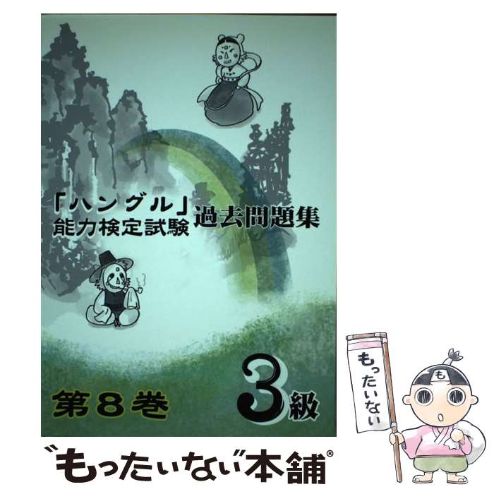 著者：ハングル能力検定協会出版社：ハングル能力検定協会サイズ：単行本ISBN-10：4903096505ISBN-13：9784903096506■こちらの商品もオススメです ● 「ハングル」能力検定試験過去問題集（第9巻　3級） / ハン...