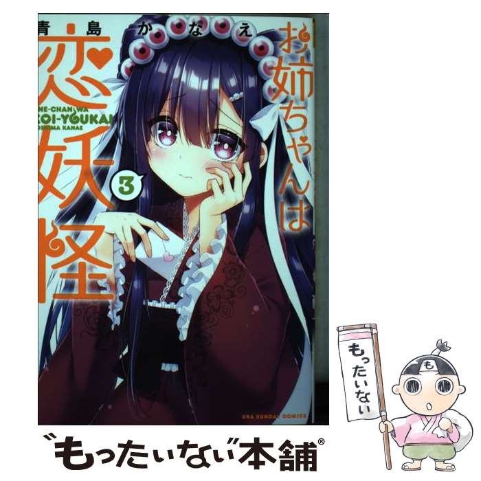 著者：青島 かなえ出版社：小学館サイズ：コミックISBN-10：4091290981ISBN-13：9784091290984■こちらの商品もオススメです ● 同級生のマッチョ君（2） / 小堀 真 / 講談社 [コミック] ■通常24時間...