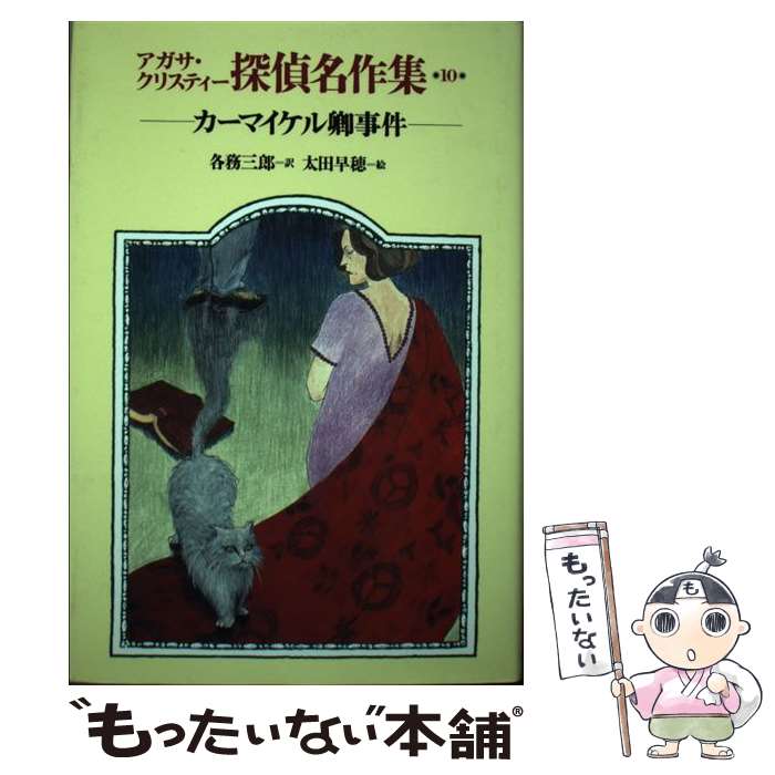 著者：アガサ クリスティー, 太田 早穂, Agatha Christie, 各務 三郎出版社：岩崎書店サイズ：単行本ISBN-10：4265049109ISBN-13：9784265049103■こちらの商品もオススメです ● アガサ・ク...