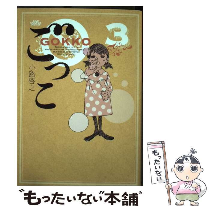 著者：小路 啓之出版社：集英社サイズ：コミックISBN-10：4088587952ISBN-13：9784088587950■こちらの商品もオススメです ● ごっこ 2 / 小路 啓之 / 集英社 [コミック] ● ごっこ 1 / 小路 啓...