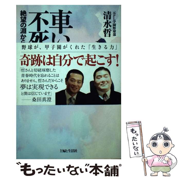 著者：清水 哲出版社：主婦と生活社サイズ：単行本ISBN-10：4391137755ISBN-13：9784391137750■こちらの商品もオススメです ● 桑田よ清原よ生きる勇気をありがとう / 清水 哲 / ごま書房新社 [単行本] ...