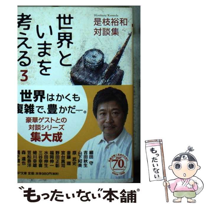 著者：是枝 裕和出版社：PHP研究所サイズ：文庫ISBN-10：4569765696ISBN-13：9784569765693■こちらの商品もオススメです ● 是枝裕和 対談集 世界といまを考える 2 / 是枝 裕和 / PHP研究所 [文...