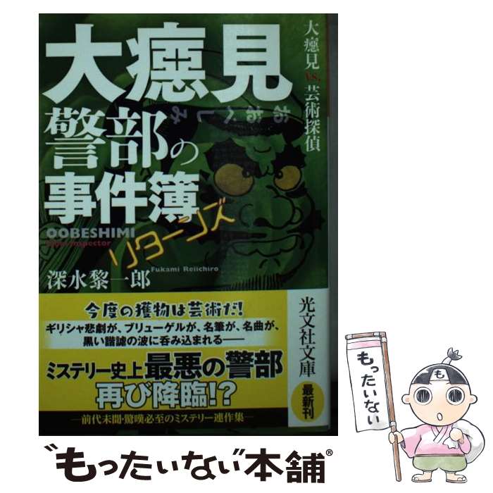 著者：深水 黎一郎出版社：光文社サイズ：文庫ISBN-10：4334790046ISBN-13：9784334790042■こちらの商品もオススメです ● 5分間SF / 草上 仁, YOUCHAN / 早川書房 [文庫] ● やめるときも...