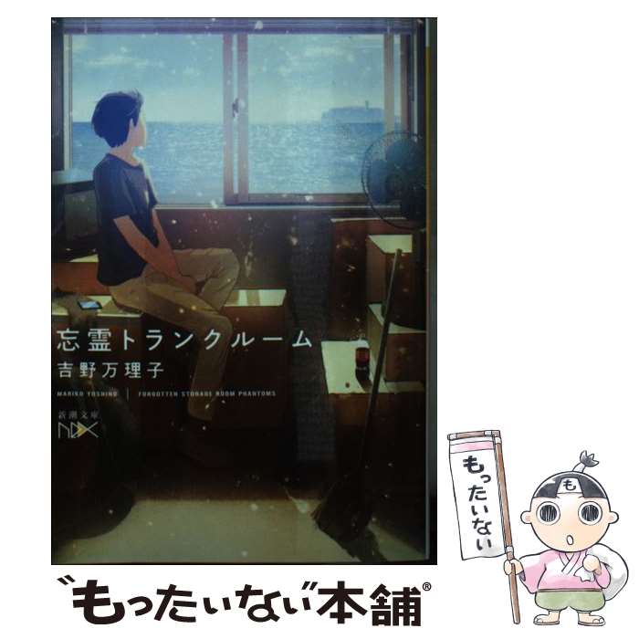 著者： 吉野 万理子出版社：新潮社サイズ：文庫ISBN-10：4101801223ISBN-13：9784101801223■こちらの商品もオススメです ● ぼくらのモンスターハント / 宗田 理 / ポプラ社 [単行本] ● ぼくらの奇跡...