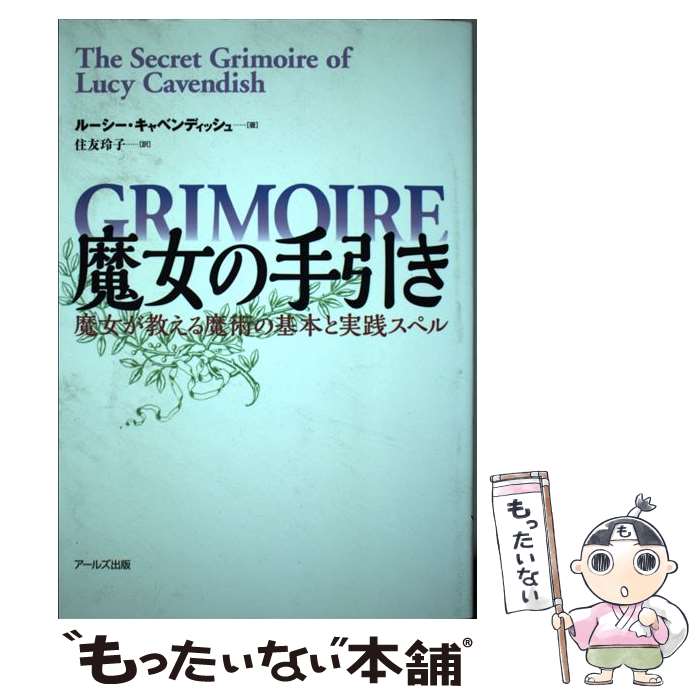 著者：ルーシー キャベンディッシュ, 住友 玲子出版社：アールズ出版サイズ：単行本（ソフトカバー）ISBN-10：4862042767ISBN-13：9784862042767■こちらの商品もオススメです ● 禁書　白魔術の秘法 / エミー...