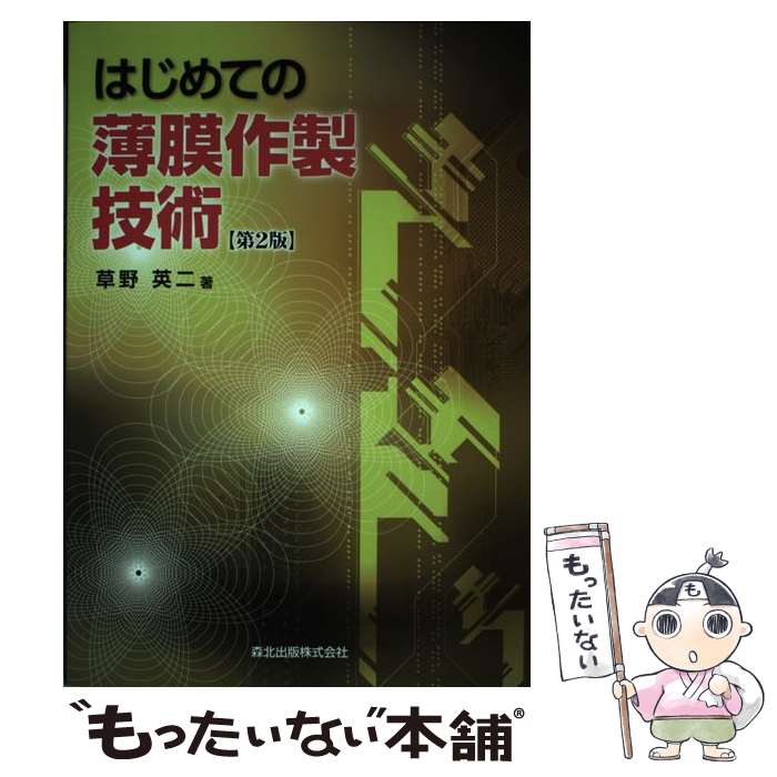 著者：草野 英二出版社：森北出版サイズ：単行本（ソフトカバー）ISBN-10：4627774524ISBN-13：9784627774520■通常24時間以内に出荷可能です。※繁忙期やセール等、ご注文数が多い日につきましては　発送まで48時...