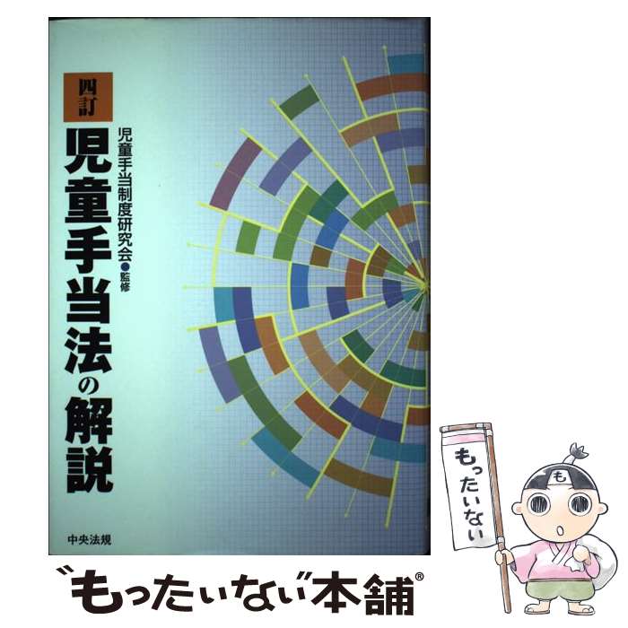 著者：児童手当制度研究会出版社：中央法規出版サイズ：単行本ISBN-10：4805847182ISBN-13：9784805847183■通常24時間以内に出荷可能です。※繁忙期やセール等、ご注文数が多い日につきましては　発送まで48時間か...