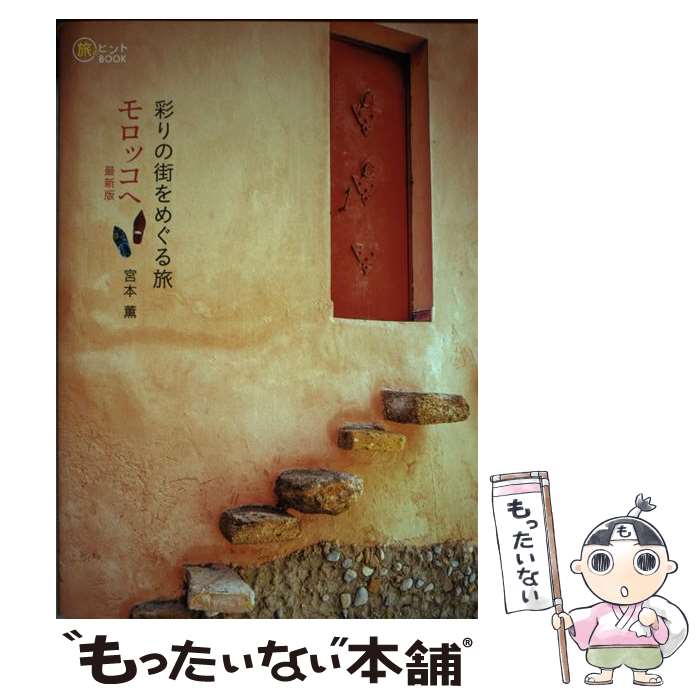 著者：宮本 薫出版社：イカロス出版サイズ：単行本（ソフトカバー）ISBN-10：4802206623ISBN-13：9784802206624■こちらの商品もオススメです ● モロッコのバラ色の街マラケシュへ / 宮本 薫 / イカロス出版...