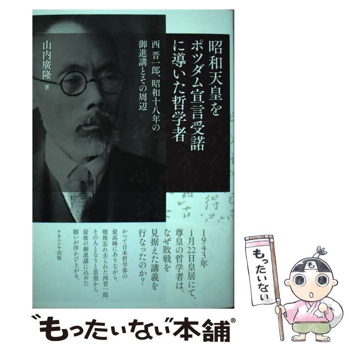 著者：山内 廣隆出版社：ナカニシヤ出版サイズ：単行本ISBN-10：4779511623ISBN-13：9784779511622■通常24時間以内に出荷可能です。※繁忙期やセール等、ご注文数が多い日につきましては　発送まで48時間かかる場...