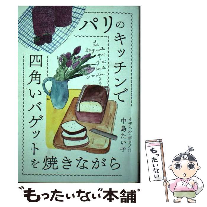 著者：中島たい子, イザベル ボワノ出版社：ポプラ社サイズ：単行本ISBN-10：4591158705ISBN-13：9784591158708■こちらの商品もオススメです ● 貴様いつまで女子でいるつもりだ問題 / ジェーン・スー / 幻...