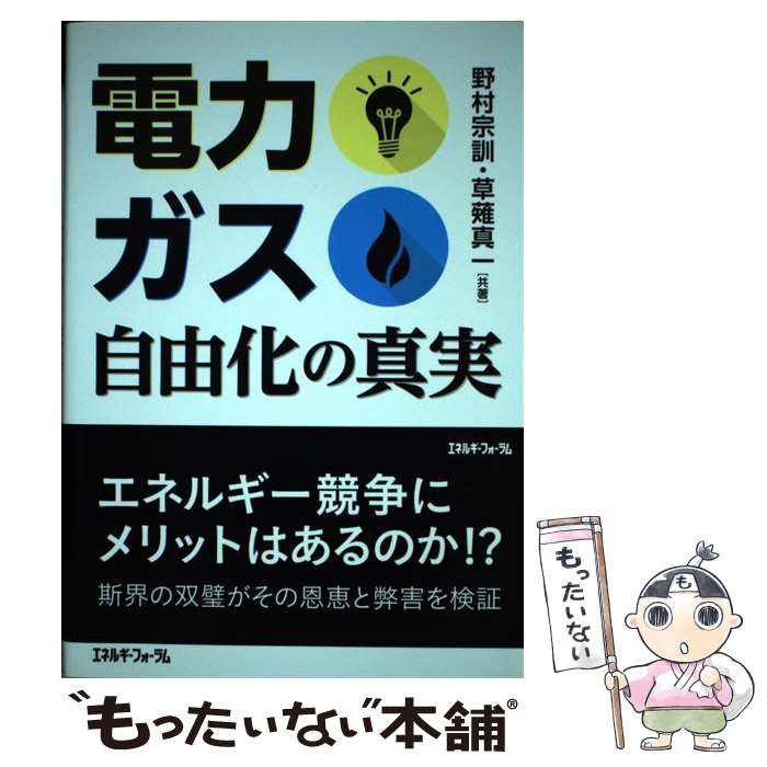著者：野村 宗訓, 草薙 真一出版社：エネルギーフォーラムサイズ：単行本ISBN-10：4885554772ISBN-13：9784885554773■こちらの商品もオススメです ● 未来のための電力自由化史 / 西村 陽, 戸田 直樹, ...