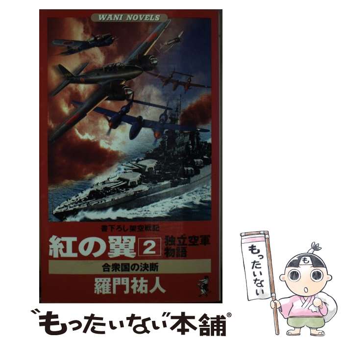 著者：羅門 祐人出版社：ベストセラーズサイズ：新書ISBN-10：4584178232ISBN-13：9784584178232■こちらの商品もオススメです ● 超零戦第2部大西洋大海戦（1） / 霧島 那智 / 双葉社 [新書] ● 超零...
