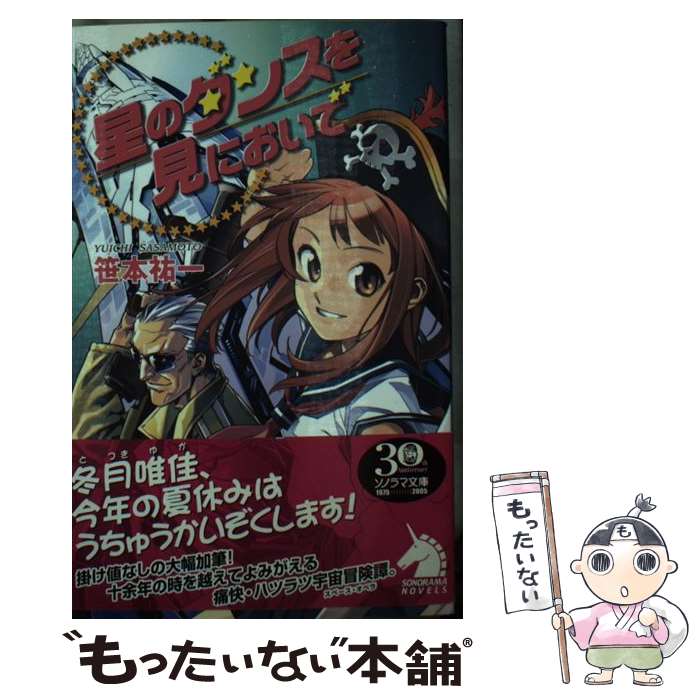 著者：笹本 祐一, 藤城 陽出版社：朝日ソノラマサイズ：新書ISBN-10：425701069XISBN-13：9784257010692■こちらの商品もオススメです ● さ迷える心臓 / 二宮 ひかる / 白泉社 [コミック] ● 白衣の...