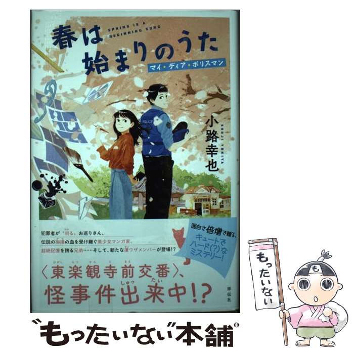 著者：小路幸也出版社：祥伝社サイズ：単行本ISBN-10：4396635559ISBN-13：9784396635558■こちらの商品もオススメです ● あずかりやさん　彼女の青い鳥 / 大山 淳子 / ポプラ社 [文庫] ● 駐在日記 /...