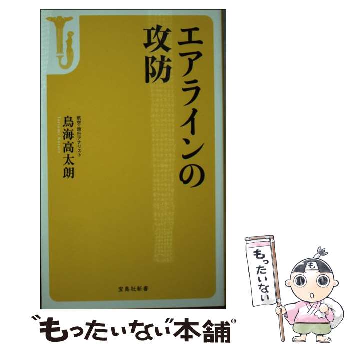 著者：鳥海 高太朗出版社：宝島社サイズ：新書ISBN-10：4800219299ISBN-13：9784800219299■こちらの商品もオススメです ● AIRLINE (エアライン) 2017年 07月号 / イカロス出版 [雑誌] ●...