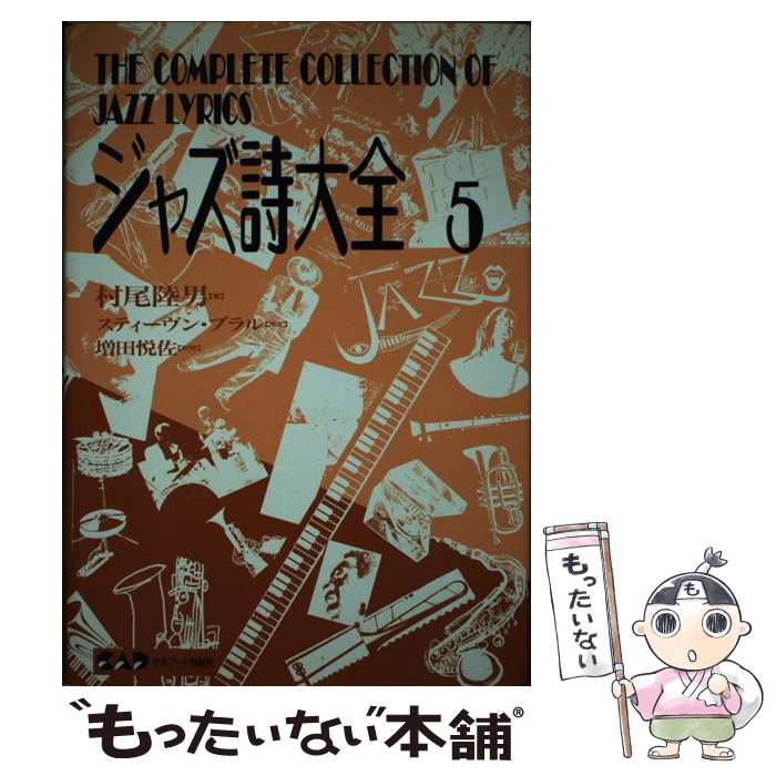 著者：村尾 陸男出版社：中央アートサイズ：単行本ISBN-10：4886395651ISBN-13：9784886395658■こちらの商品もオススメです ● ジャズ詩大全　第12巻 / 村尾 陸男, ラリー リチャーズ / 中央アート [...