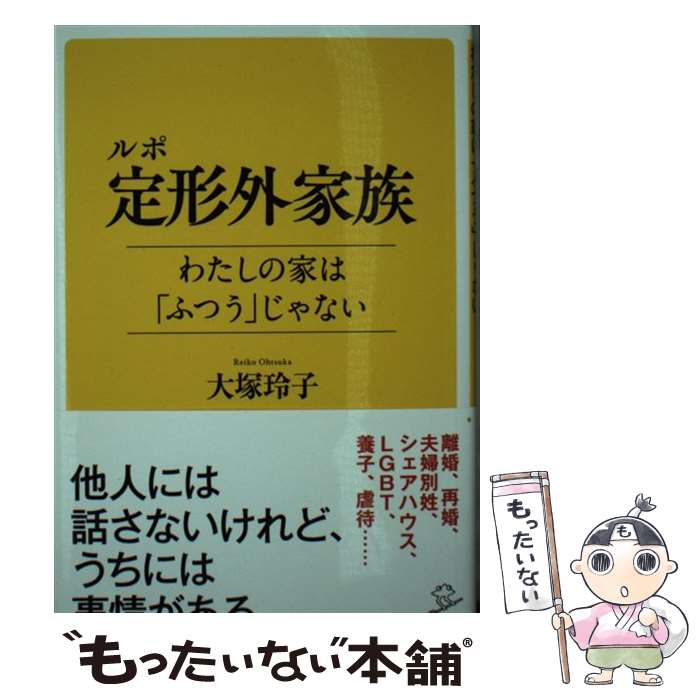 著者：大塚 玲子出版社：SBクリエイティブサイズ：新書ISBN-10：481560424XISBN-13：9784815604240■通常24時間以内に出荷可能です。※繁忙期やセール等、ご注文数が多い日につきましては　発送まで48時間かかる...