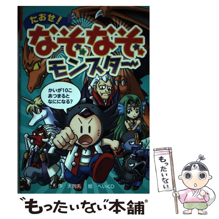 著者：天狗丸, へいくD出版社：ポプラ社サイズ：単行本ISBN-10：4591146839ISBN-13：9784591146835■通常24時間以内に出荷可能です。※繁忙期やセール等、ご注文数が多い日につきましては　発送まで48時間かかる...