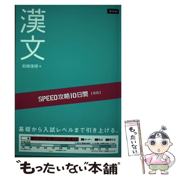 著者：鮫嶋 康順出版社：Z会サイズ：単行本（ソフトカバー）ISBN-10：4860668693ISBN-13：9784860668693■こちらの商品もオススメです ● SPEED攻略10日間国語古典文法演習編 / 鈴木 明彦 / Z会 [...