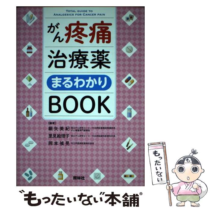 著者：細矢美紀, 里見絵理子, 岡本禎晃出版社：照林社サイズ：単行本ISBN-10：4796524215ISBN-13：9784796524216■通常24時間以内に出荷可能です。※繁忙期やセール等、ご注文数が多い日につきましては　発送まで...