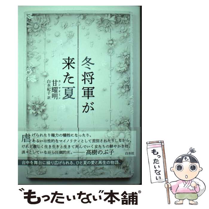 著者：甘耀明, 白水 紀子出版社：白水社サイズ：単行本ISBN-10：456009635XISBN-13：9784560096352■通常24時間以内に出荷可能です。※繁忙期やセール等、ご注文数が多い日につきましては　発送まで48時間かかる...