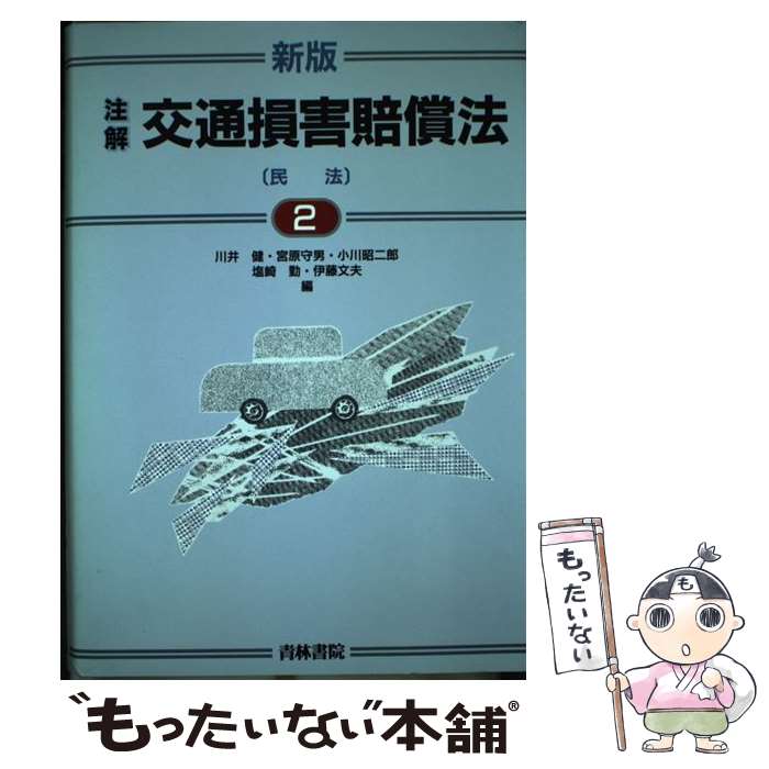 著者：川井 健出版社：青林書院サイズ：単行本ISBN-10：4417009937ISBN-13：9784417009931■こちらの商品もオススメです ● 注解交通損害賠償法（第1巻）新版 / 川井 健 / 青林書院 [単行本] ■通常24...