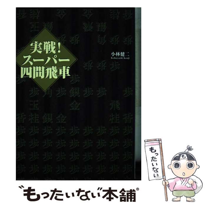 著者：小林 健二出版社：(株)マイナビ出版サイズ：単行本ISBN-10：4895636690ISBN-13：9784895636698■こちらの商品もオススメです ● 力戦！スーパー振り飛車 / 小林 健二 / (株)マイナビ出版 [単行本...