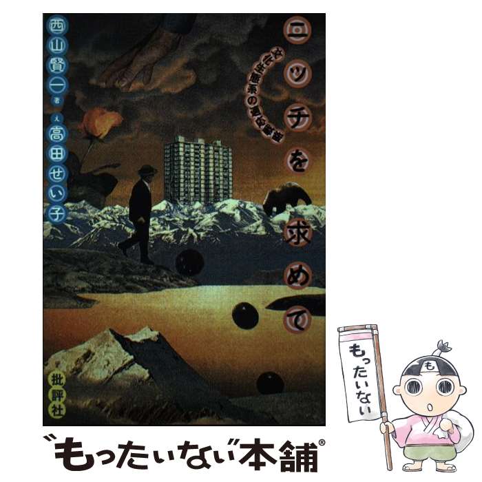 著者：西山 賢一出版社：批評社サイズ：単行本ISBN-10：4826501021ISBN-13：9784826501026■通常24時間以内に出荷可能です。※繁忙期やセール等、ご注文数が多い日につきましては　発送まで48時間かかる場合があり...