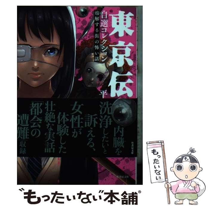 著者：平山 夢明出版社：竹書房サイズ：文庫ISBN-10：4801916236ISBN-13：9784801916234■こちらの商品もオススメです ● 私の骨 / 高橋 克彦 / KADOKAWA [文庫] ● 東京二十三区女 / 幻冬舎...