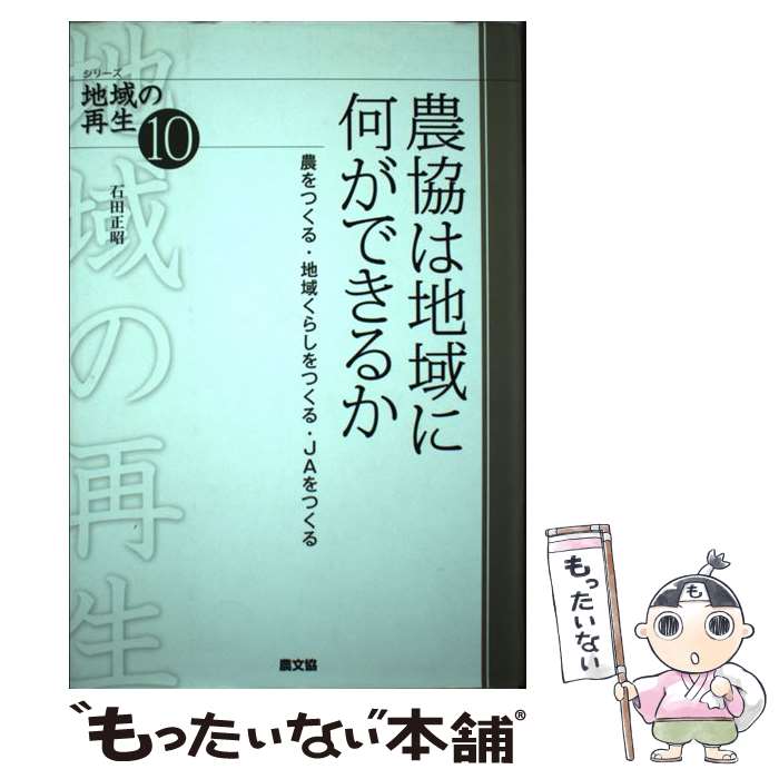 著者：石田 正昭出版社：農山漁村文化協会サイズ：単行本ISBN-10：4540092235ISBN-13：9784540092237■通常24時間以内に出荷可能です。※繁忙期やセール等、ご注文数が多い日につきましては　発送まで48時間かかる...