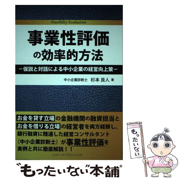 著者：杉本 良人出版社：リンケージ・パブリッシングサイズ：単行本ISBN-10：4434264273ISBN-13：9784434264276■通常24時間以内に出荷可能です。※繁忙期やセール等、ご注文数が多い日につきましては　発送まで48...