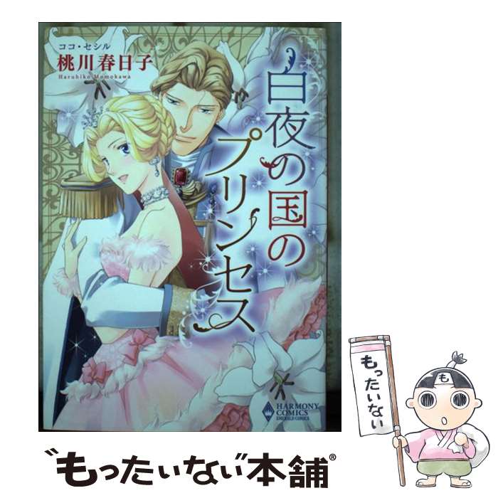 著者：桃川 春日子, ココ・セシル出版社：宙出版サイズ：コミックISBN-10：4776742160ISBN-13：9784776742166■こちらの商品もオススメです ● 王国と美しき首飾り / 長谷川 えみり, 浅見 侑 / 宙出版 ...