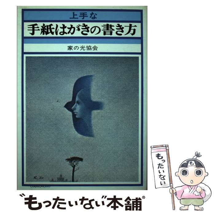 著者：井川純夫出版社：家の光協会サイズ：単行本ISBN-10：4259533959ISBN-13：9784259533953■こちらの商品もオススメです ● 女性のための手紙の書き方 / 佐伯 知子 / 池田書店 [単行本] ● 女性の短い...