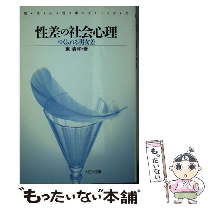 著者：東清和出版社：大日本図書サイズ：単行本ISBN-10：4477121970ISBN-13：9784477121970■こちらの商品もオススメです ● 性差の発達心理 / 東 清和, 小倉 千加子 / 大日本図書 [単行本] ■通常24...