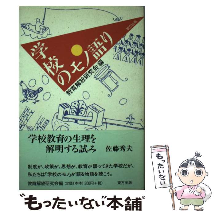 著者：教育解放研究会出版社：東方出版サイズ：単行本ISBN-10：4885916747ISBN-13：9784885916748■通常24時間以内に出荷可能です。※繁忙期やセール等、ご注文数が多い日につきましては　発送まで48時間かかる場合...