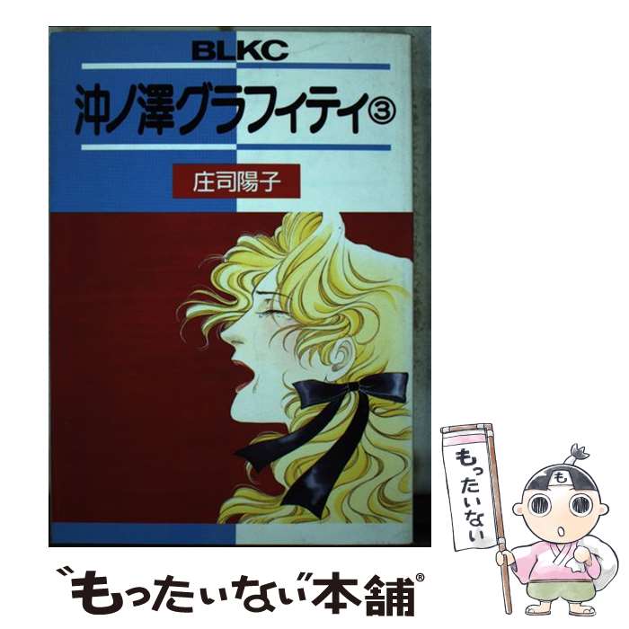 著者：庄司 陽子出版社：講談社サイズ：新書ISBN-10：406175503XISBN-13：9784061755031■こちらの商品もオススメです ● 沖ノ澤グラフィティ（1） / 庄司 陽子 / 講談社 [コミック] ● 沖ノ澤グラフィ...