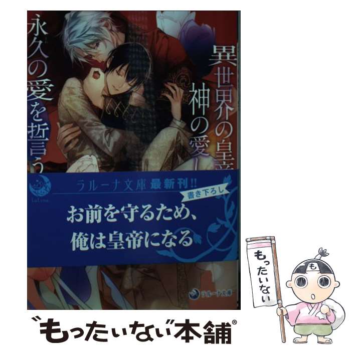 著者：はなのみやこ, 三廼出版社：三交社サイズ：文庫ISBN-10：4815532516ISBN-13：9784815532512■こちらの商品もオススメです ● 夜より深く / 藤森 ちひろ, 蓮川 愛 / 大洋図書 [新書] ● 初恋迷...