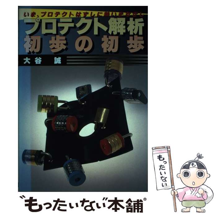著者：大谷 誠出版社：日本文芸社サイズ：単行本ISBN-10：4537012900ISBN-13：9784537012903■こちらの商品もオススメです ● プロテクトの外し方入門 / 北山 忍, 金谷 満 / 日本文芸社 [単行本] ● ...