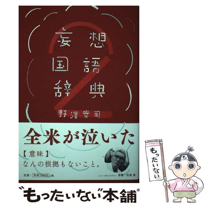 著者：野澤 幸司出版社：扶桑社サイズ：単行本（ソフトカバー）ISBN-10：4594085334ISBN-13：9784594085339■こちらの商品もオススメです ● 悪魔の辞典 / アンブローズ ビアス, 奥田 俊介, 倉本 護, 猪...