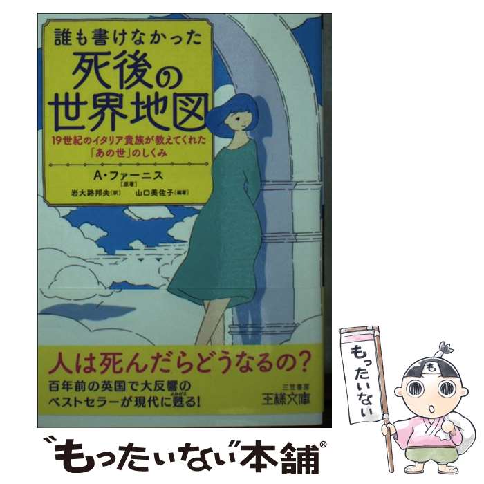 著者：岩大路 邦夫, 山口 美佐子出版社：三笠書房サイズ：文庫ISBN-10：4837968589ISBN-13：9784837968580■こちらの商品もオススメです ● 誰も書けなかった死後世界地図 / A. ファーニス, A. Far...