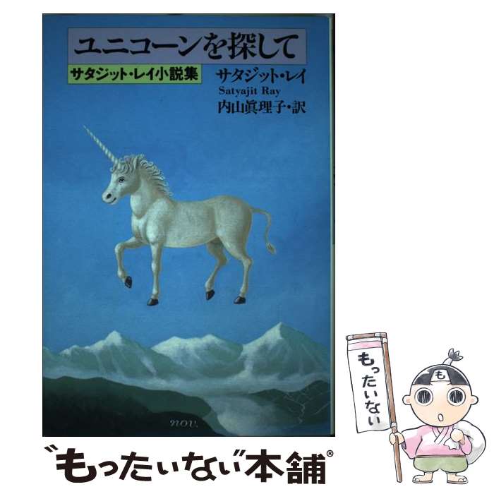 著者：サタジット レイ, Satyajit Ray, 内山 眞理子出版社：筑摩書房サイズ：単行本ISBN-10：4480831444ISBN-13：9784480831446■通常24時間以内に出荷可能です。※繁忙期やセール等、ご注文数が多...