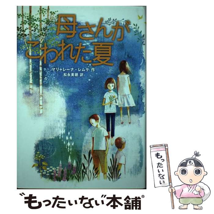 著者：マリャレーナ・レムケ, 松永 美穂出版社：徳間書店サイズ：単行本ISBN-10：419863601XISBN-13：9784198636012■通常24時間以内に出荷可能です。※繁忙期やセール等、ご注文数が多い日につきましては　発送ま...