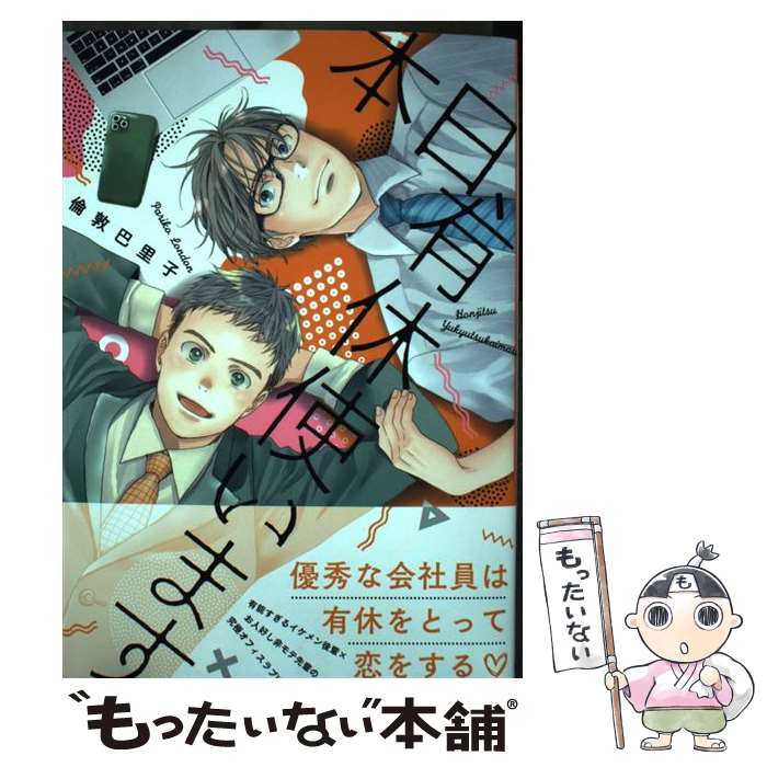 著者：倫敦巴里子出版社：徳間書店サイズ：コミックISBN-10：4199608389ISBN-13：9784199608384■こちらの商品もオススメです ● 花畑と別れ話 / 小嶋ララ子 / エンターブレイン [コミック] ● 異世界に飛...