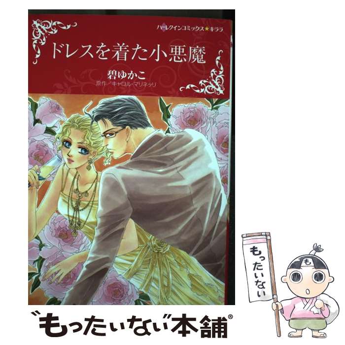 著者：碧 ゆかこ出版社：ハーパーコリンズ・ジャパンサイズ：コミックISBN-10：4596976570ISBN-13：9784596976574■こちらの商品もオススメです ● Myojo (ミョウジョウ) 2018年 09月号 / 集英社...