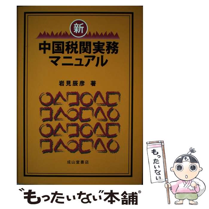 著者：岩見 辰彦出版社：成山堂書店サイズ：単行本ISBN-10：4425930630ISBN-13：9784425930630■通常24時間以内に出荷可能です。※繁忙期やセール等、ご注文数が多い日につきましては　発送まで48時間かかる場合が...