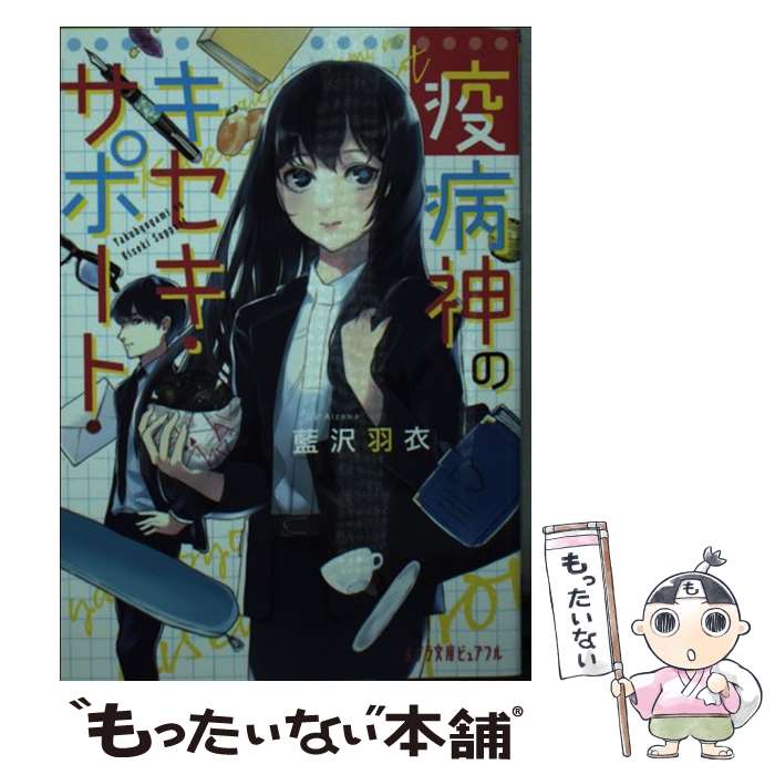 著者：藍沢 羽衣出版社：ポプラ社サイズ：文庫ISBN-10：4591163962ISBN-13：9784591163962■通常24時間以内に出荷可能です。※繁忙期やセール等、ご注文数が多い日につきましては　発送まで48時間かかる場合があり...