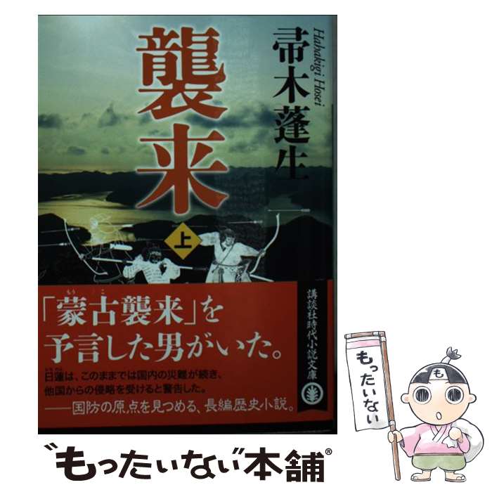 著者：帚木 蓬生出版社：講談社サイズ：文庫ISBN-10：4065203740ISBN-13：9784065203743■こちらの商品もオススメです ● 千日紅の恋人 / 帚木 蓬生 / 新潮社 [文庫] ● 日御子（上） / 帚木 蓬生 ...