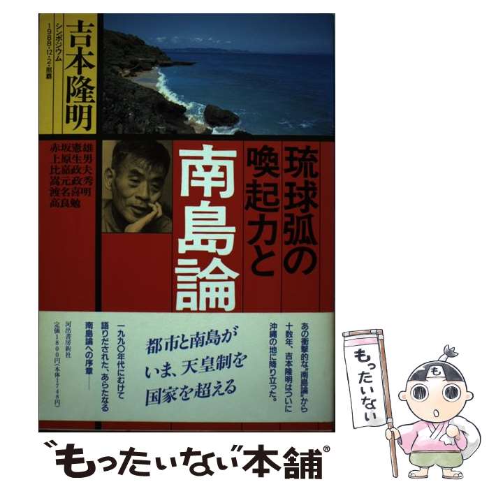 著者：吉本 隆明出版社：河出書房新社サイズ：単行本ISBN-10：4309005756ISBN-13：9784309005751■こちらの商品もオススメです ● 琉球の風（1） / 陳 舜臣 / 講談社 [単行本] ● 琉球の風（2） / ...