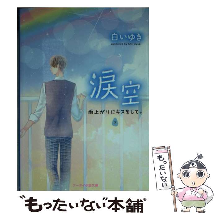 著者：白いゆき出版社：スターツ出版サイズ：文庫ISBN-10：4813702260ISBN-13：9784813702269■こちらの商品もオススメです ● 涙空（上） / 白いゆき / スターツ出版 [文庫] ● 逢いたい夜は、涙星に君を...